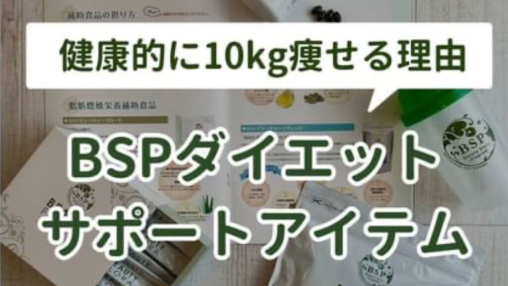 BSPダイエットサポートアイテム | BSPダイエットプログラム